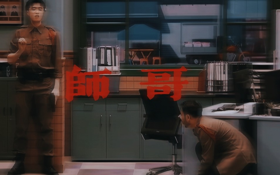 十年之后,我不认识你,你不属于我(张哲华×鑫仔)少爷和我之警察篇