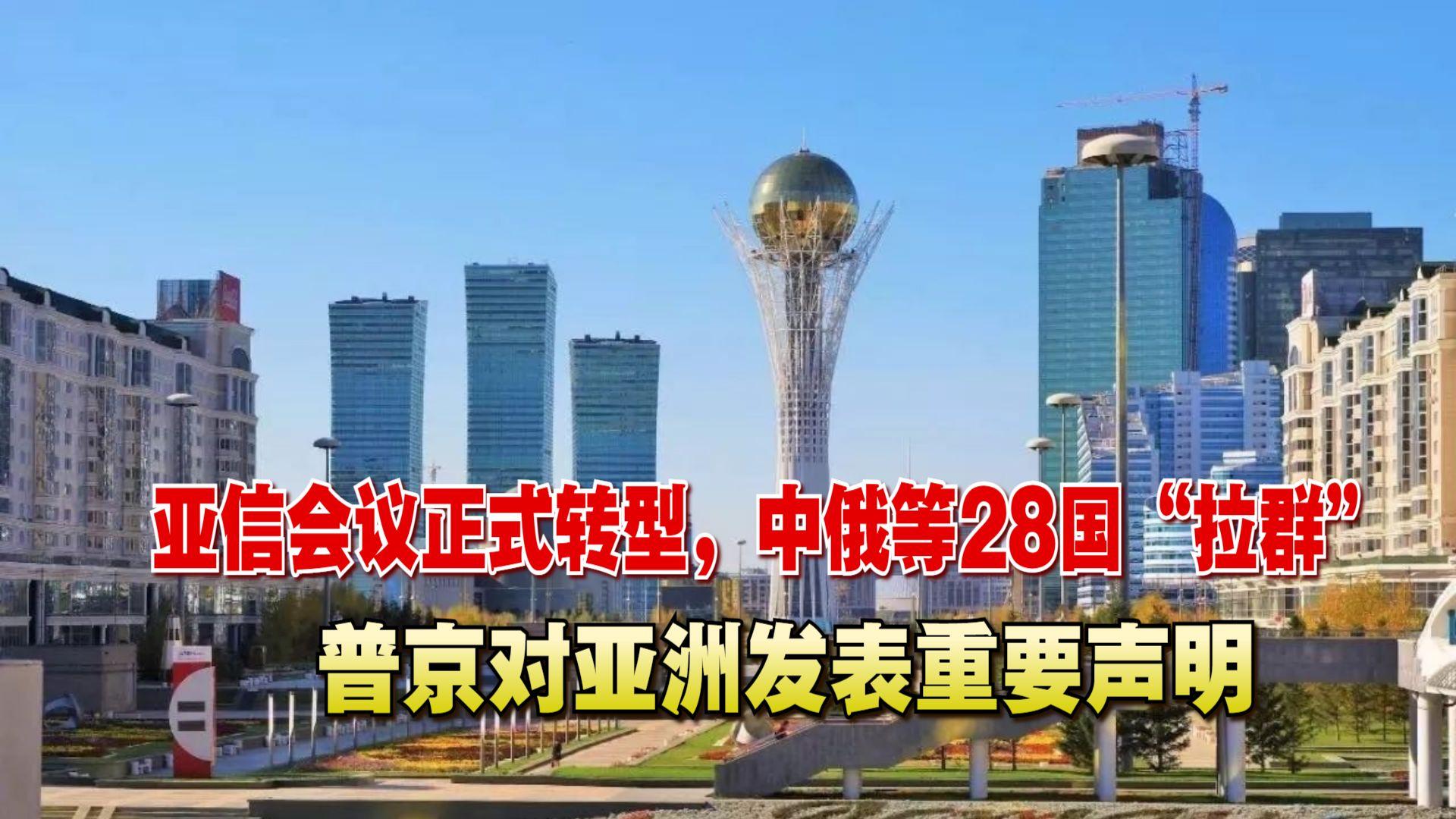 亚信会议正式转型,中俄等28国“拉群”,普京对亚洲发表重要声明