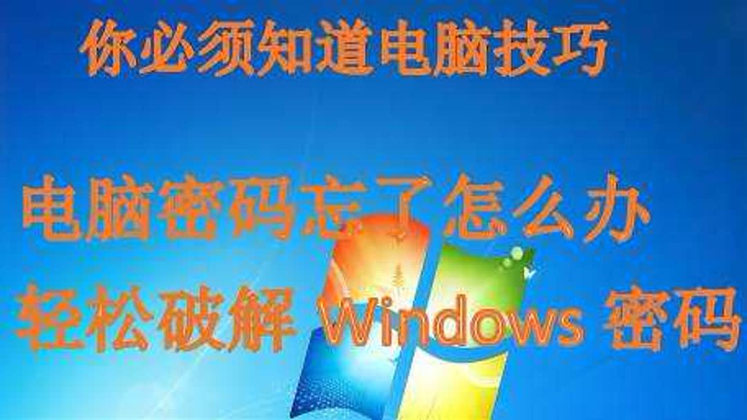 电脑密码忘了?别着急!简单一步即可清除密码