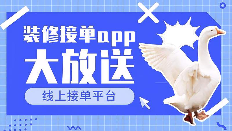 网上装修接单平台,网上接单平台怎么拉新获客?