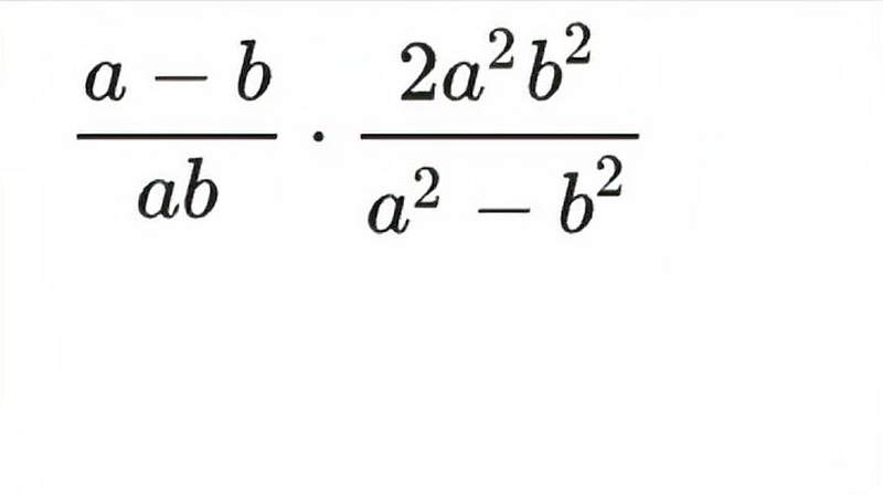 八年级数学分式的乘法