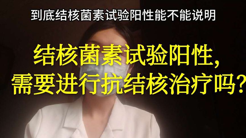 结核菌素试验阳性,一定需要进行抗结核治疗吗?