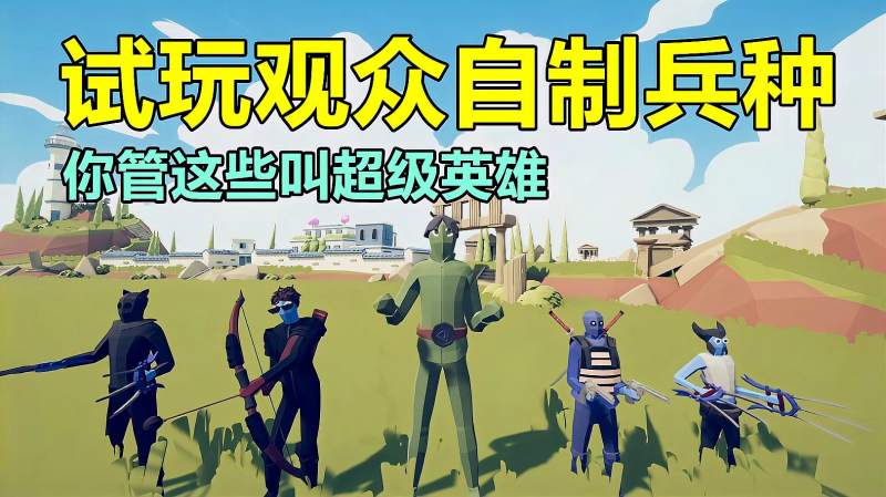 全面战争模拟器:新兵种试玩,你管这些叫超级英雄?