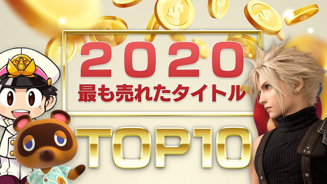 【IGN日本】2020年十大最畅销游戏排行榜