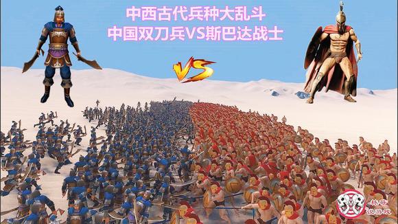 史诗战争模拟器:古代中西兵种大乱斗之中国双刀兵VS斯巴达战士