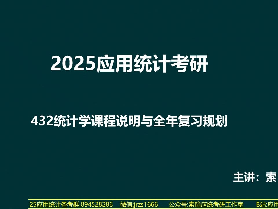 25应统考研-432统计学课程说明及全年复习规划