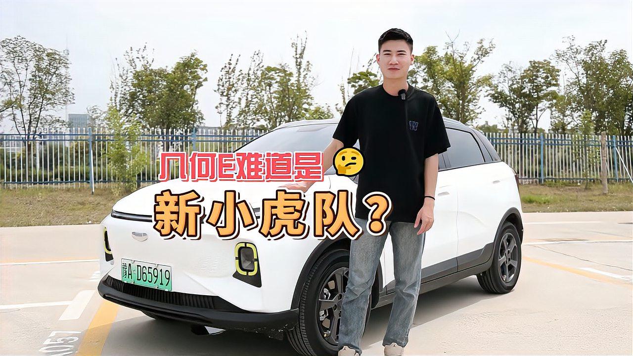 10万级纯电SUV新选择——几何E