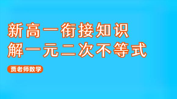 新高一衔接知识,解一元二次不等式,画出二次函数的图像就能明白