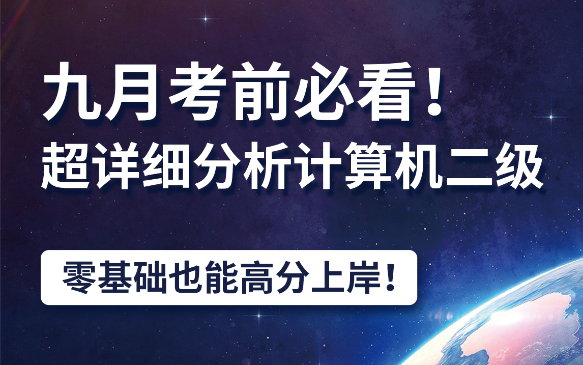 九月考前必看!超详细分析Python计算机二级,零基础也能高分上岸!