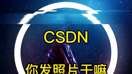 CSDN你发照片要干嘛