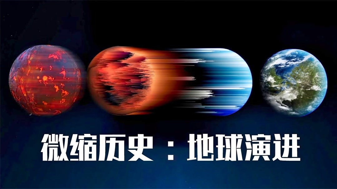 8分钟看完地球亿万年历史演变