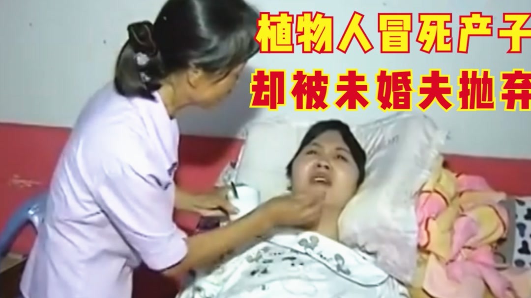 花季植物人孕妇产子,被分娩之痛唤醒,未婚夫却将她抛弃,纪录片