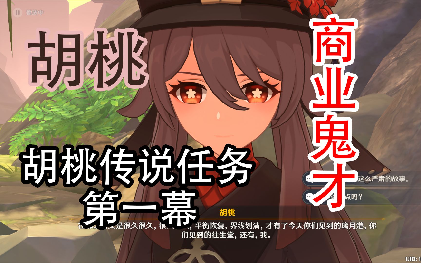 【原神】究极“商业鬼才”胡桃 [原神]胡桃传说任务第一幕 奈何蝶飞去