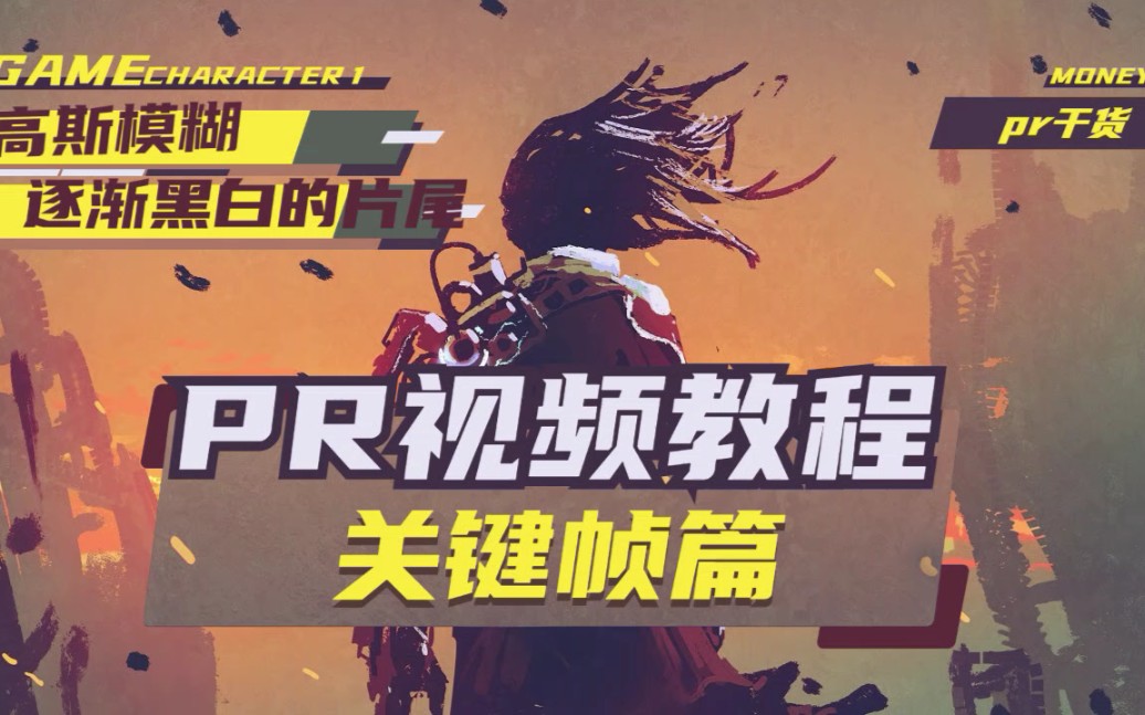 【视频剪辑】vlog转场预设包+pr关键帧教程/高斯模糊/黑白渐变结尾