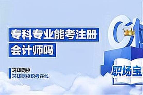 专科专业能考注册会计师吗