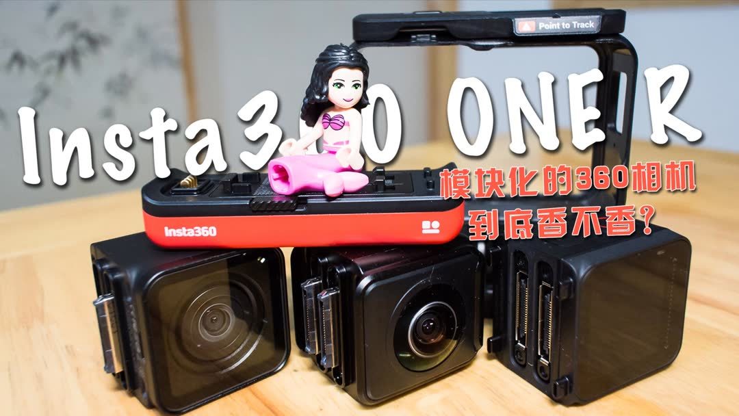 insta360 ONE R量产版开箱!模块化以后的360相机到底香不香?