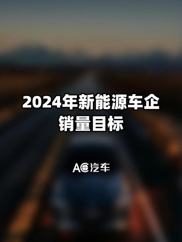 2024年新能源各车企销售目标发布!#新能源 #新能源销售目标