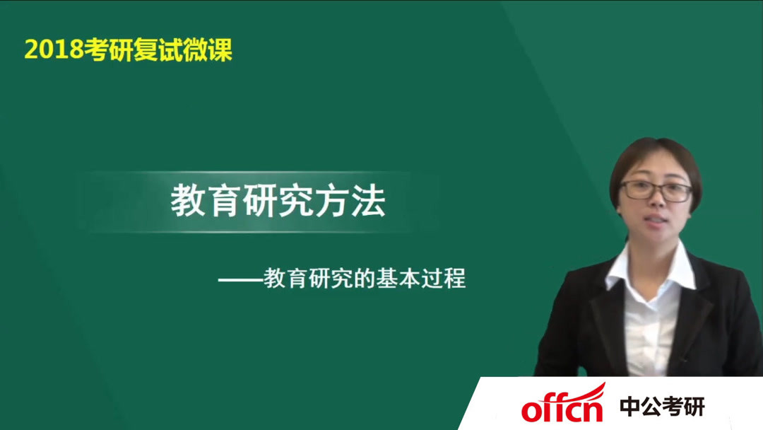 2018教育研究方法考研复试核心考点解析03-教育研究的基本过程