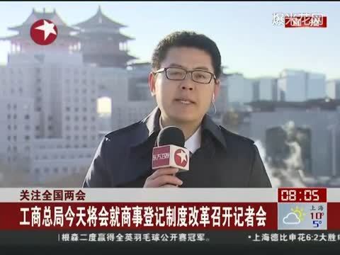 工商总局今天将会就商事登记制度改革召开记者会