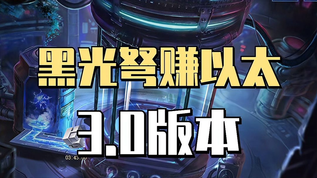 《生死狙击》强势来袭!黑光弩碎片赚以太3.0版本!