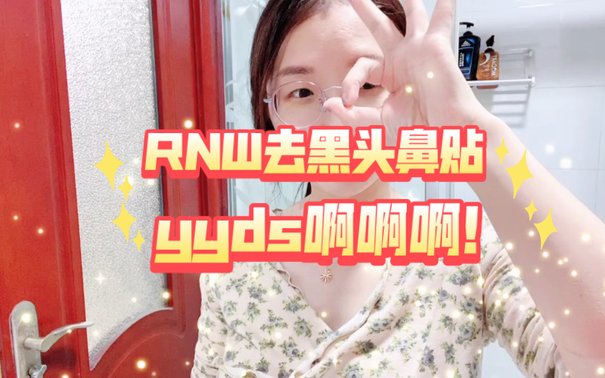 用RNW鼻贴给自己去去黑头,这结果yyds啊!
