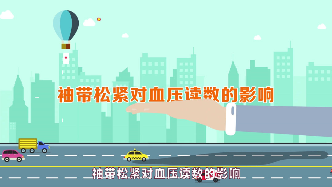 测量篇-袖带松紧对血压读数的影响