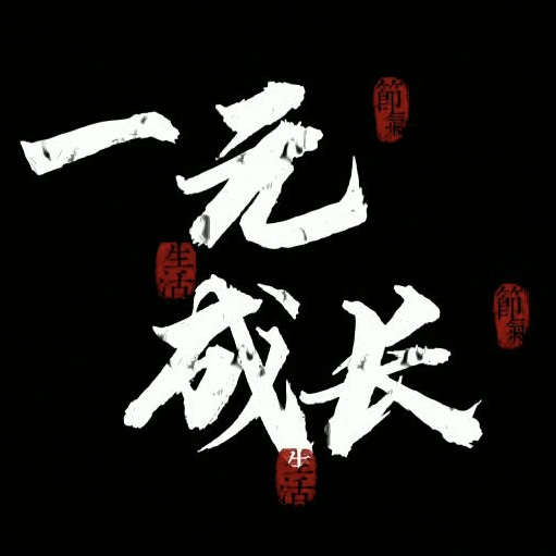 一元成长 