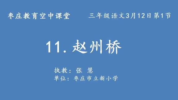 枣庄空中课堂3月12日三年级第1节语文第1节《赵州桥》第1课时张慧