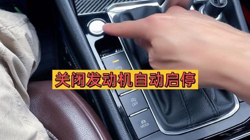 大众速腾如何关闭发动机主动启停,想用就用,想关就关
