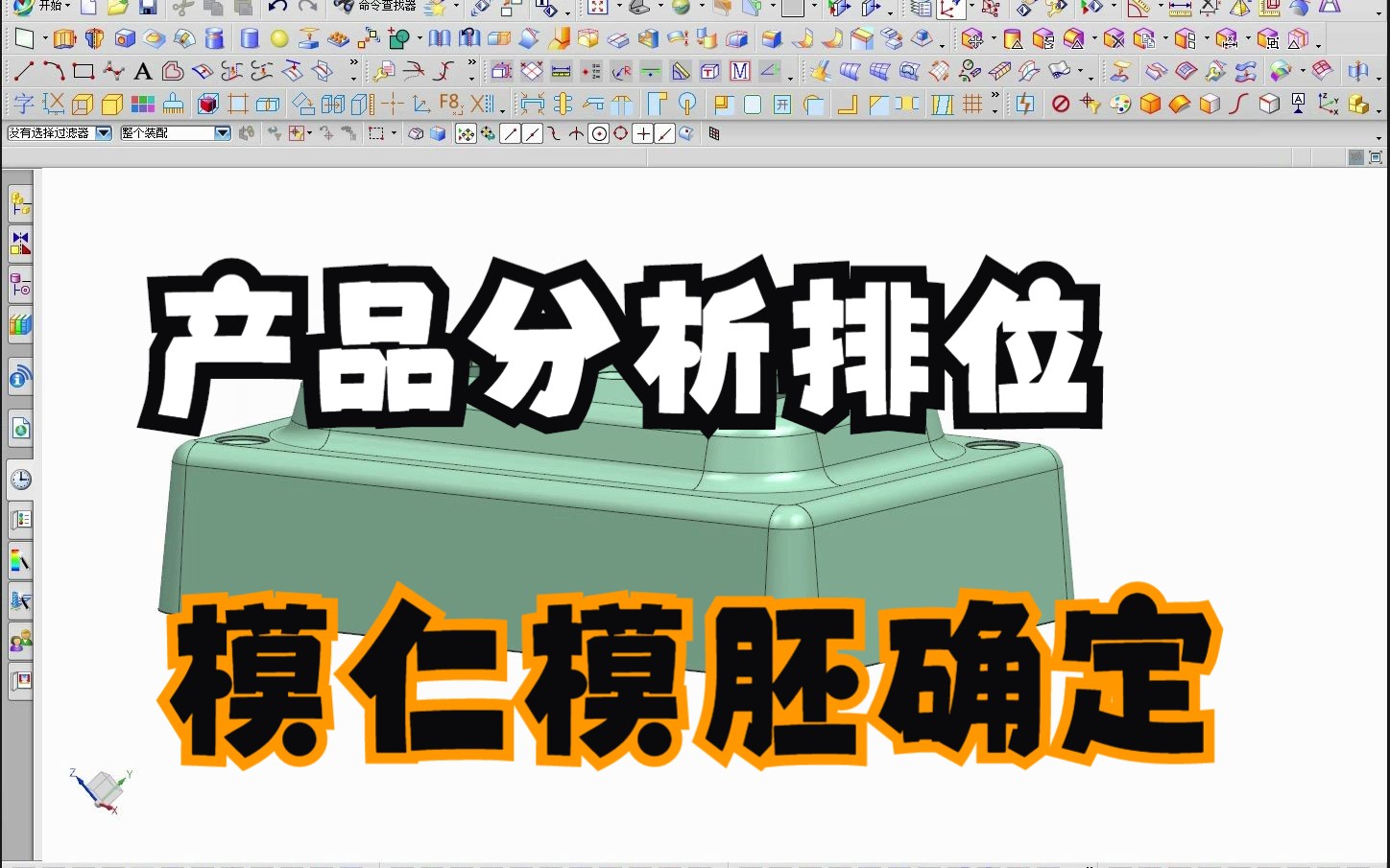 1.产品分析排位、模仁模胚确定