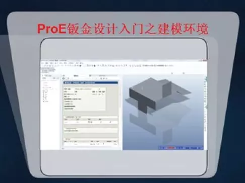 ProE钣金设计自学入门视频教程第一课:建模环境