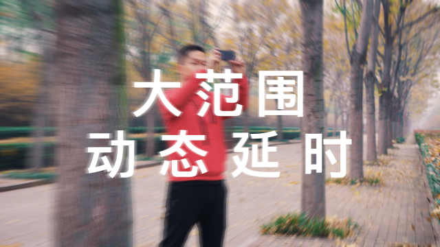 手机如何拍摄酷炫大范围动态延时?