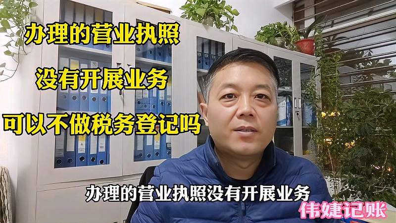 办理完营业执照没有开展业务,可以不做记账报税吗