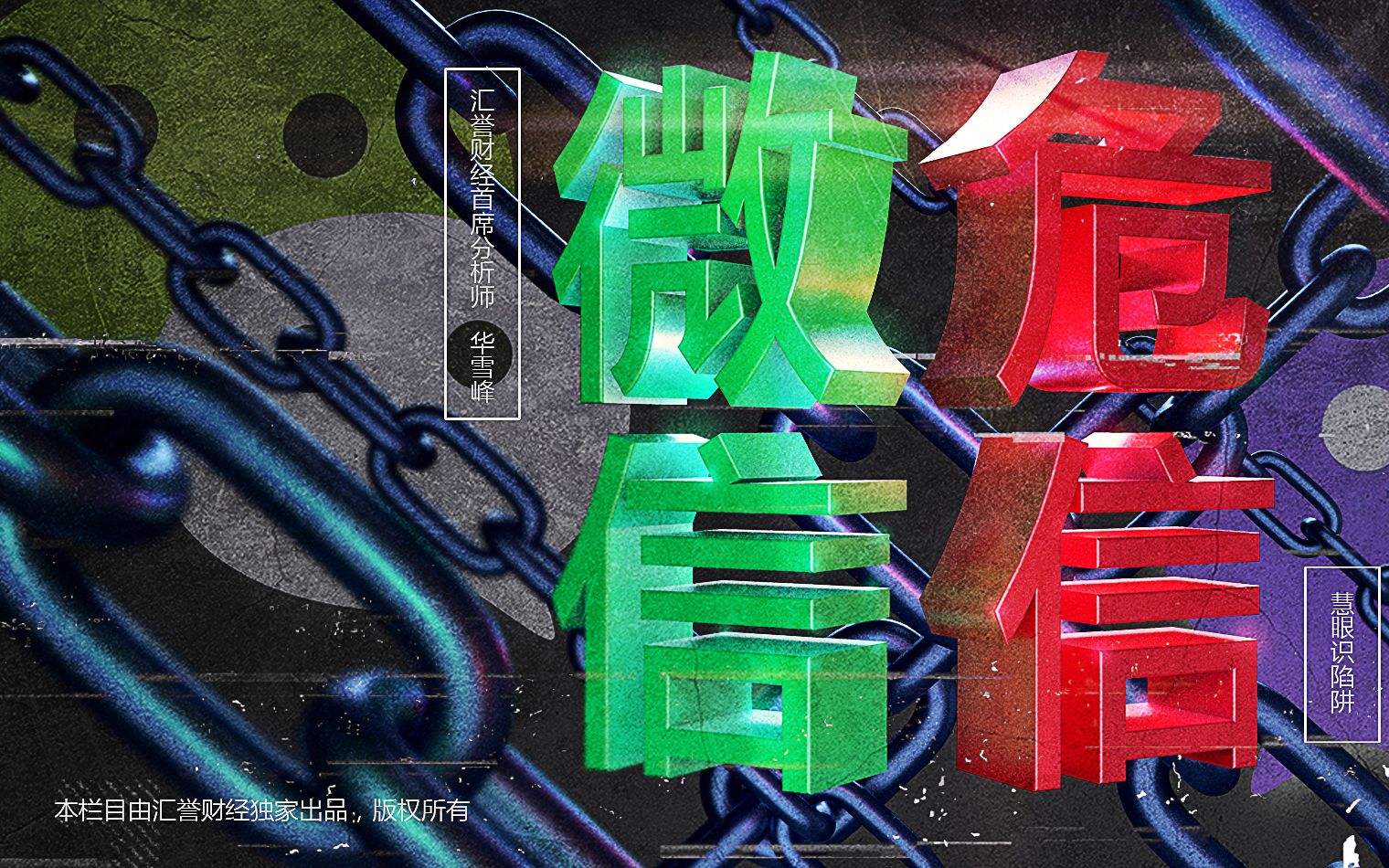 慧眼识陷阱-微信?危信?