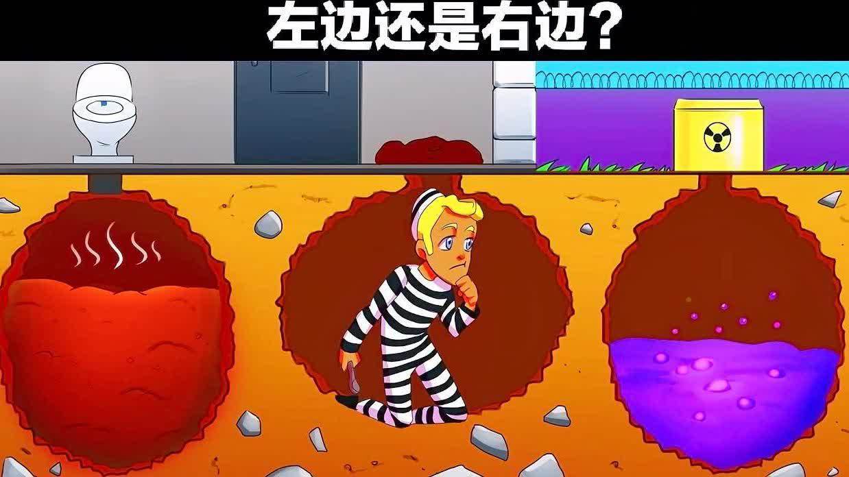 推理游戏:左边粪池右边毒液,你会挖向哪一边?