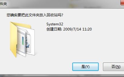 如果删除System32里的文件会怎么样?