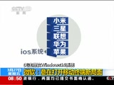 [朝闻天下]关注微软Windows10系统 微软:意在打开移动终端新局面