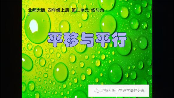 北师大版小学数学四年级上册《平移与平行》课件预览