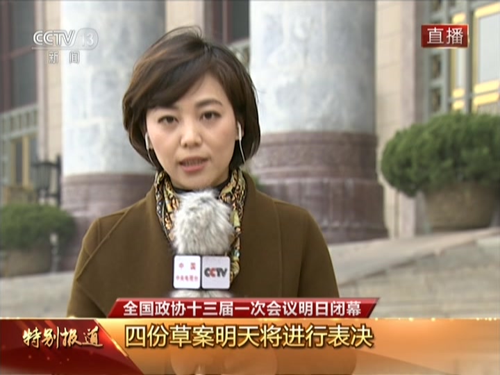 全国政协十三届一次会议举行第四次全体会议 选举全国政协新一届...