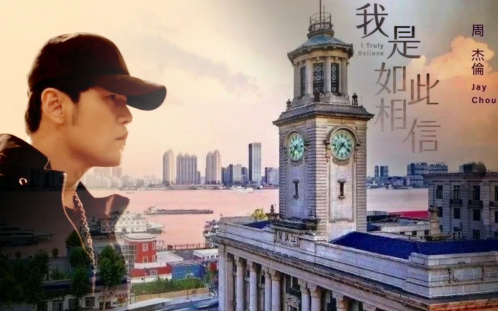 周杰伦-我是如此相信(致敬武汉防疫逆行英雄)