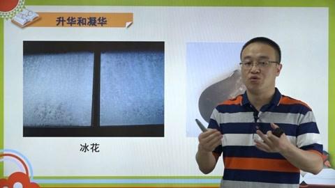 第39集 升华和凝华