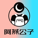 阿燕公子 