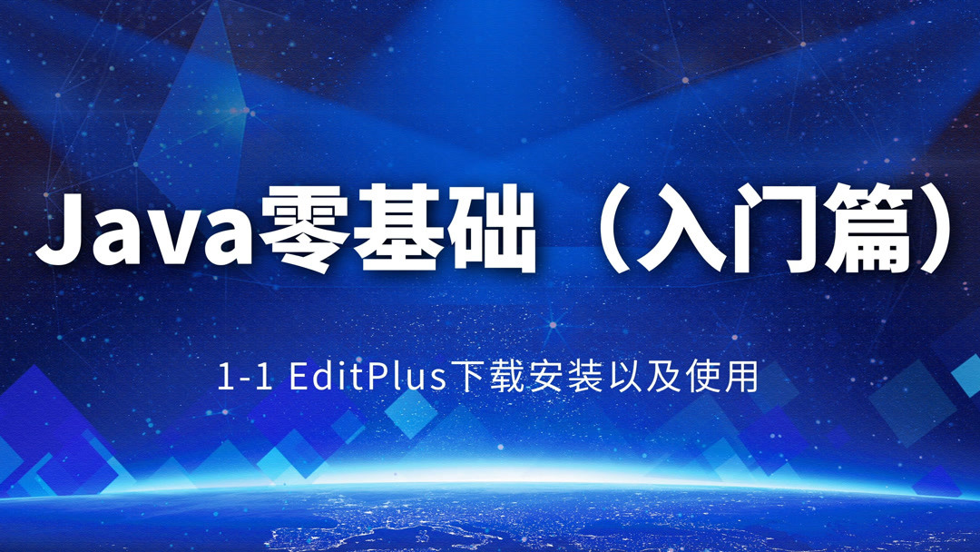 1-1 EditPlus下载安装以及使用