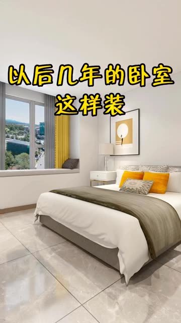 以后几年流行的卧室装修卧室好设计看这里