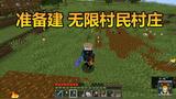 火焰解说 我的世界 1.14纯生存 6938 准备建无限村民村庄