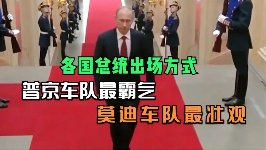 各国总统出场方式,普京车队霸气,莫迪车队壮观,约翰逊车队追尾