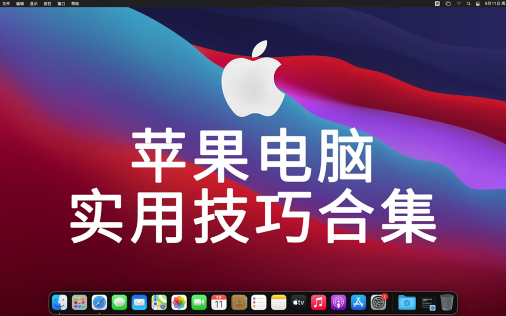 一看就会,苹果电脑(Mac OS)实用技巧合集