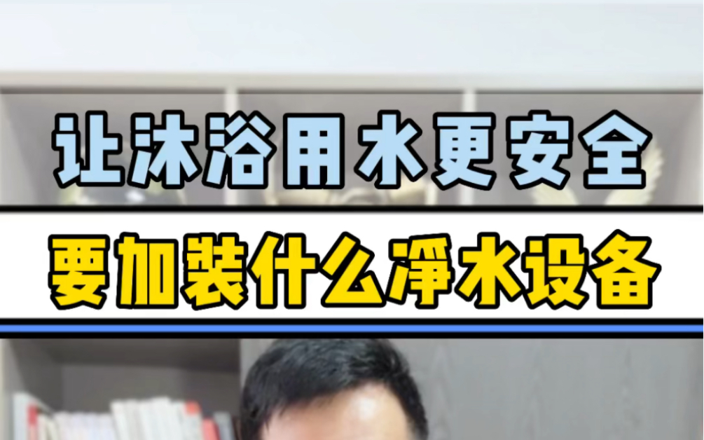 【老胡讲净水】洗浴用水怎么处理才更安全