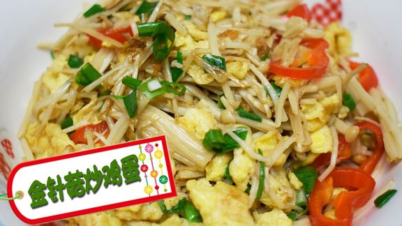 金针菇炒鸡蛋,好吃营养的一道家常菜,做法简单,我家经常做来吃