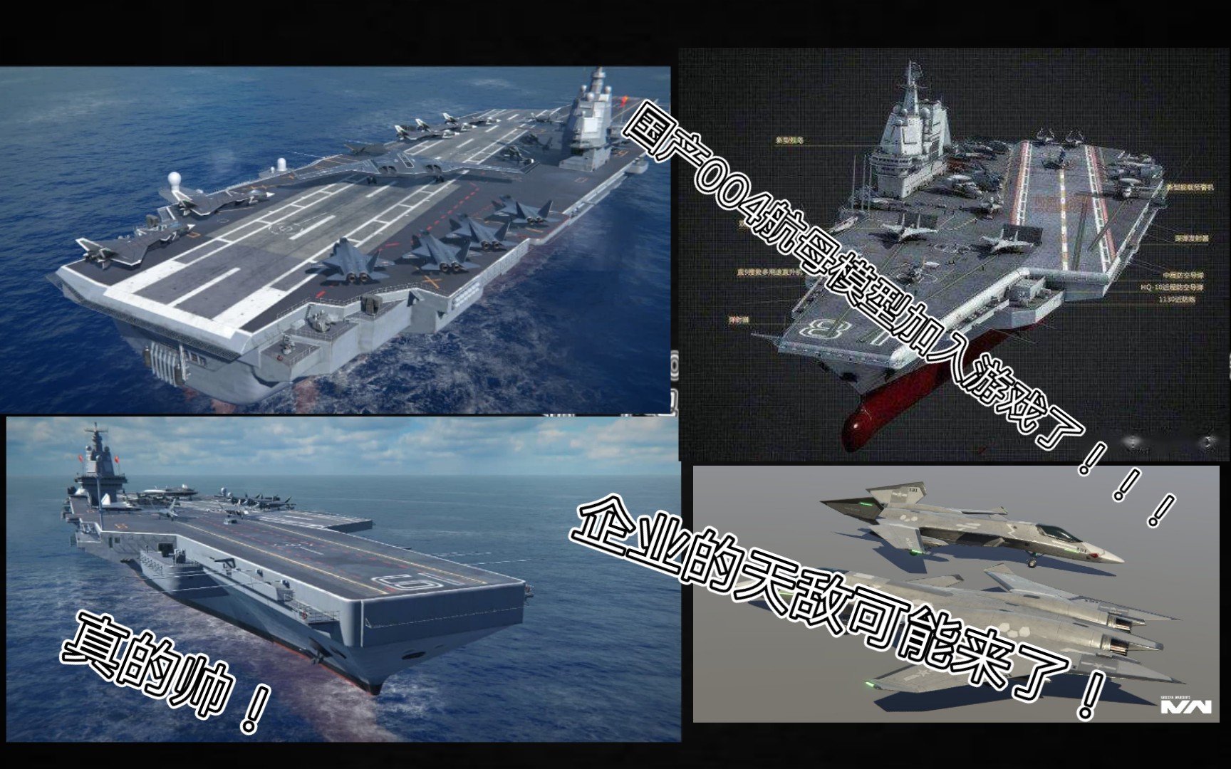 [现代战舰]中国004型航空母舰 在游戏内建模已完成 !(本期视频为分析...